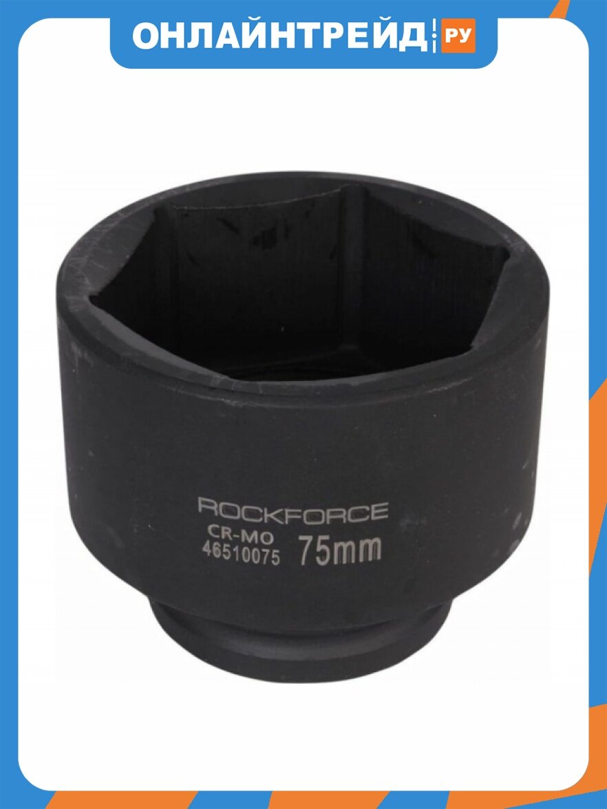 Головка торцевая шестигранная Rock Force 75 мм 3/4", ударная, удлиненная, L=90 мм