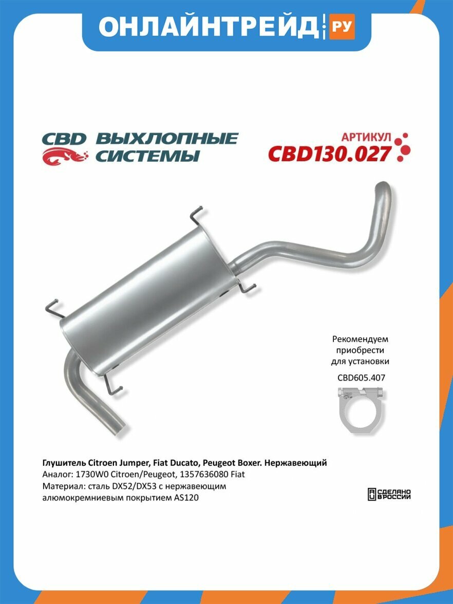 Глушитель Cbd для Citroen Jumper 2.2 Diesel 04/06 - 12/12 двигатель, 130.027