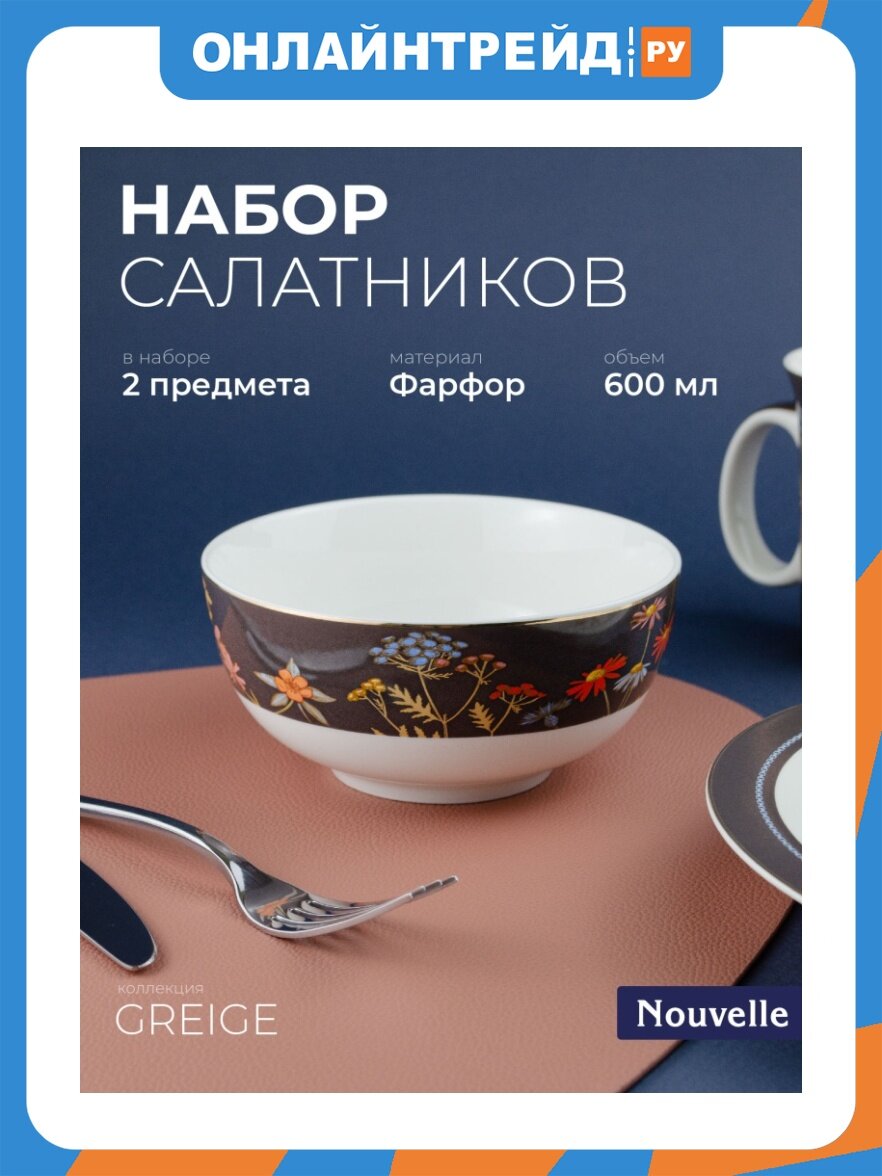 Набор салатников Nouvelle "Greige", 600 мл, 2 шт. (0440029-Н2)