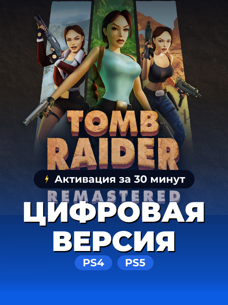 Игра Tomb Raider I-VI Remastered для PlayStation 4, цифровая версия, без диска