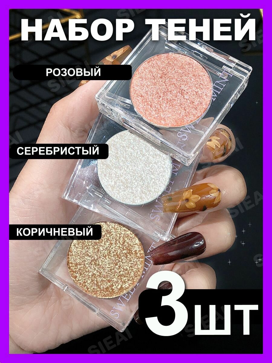 Набор 3 хайлайтера (тени-спарклы) для лица и глаз