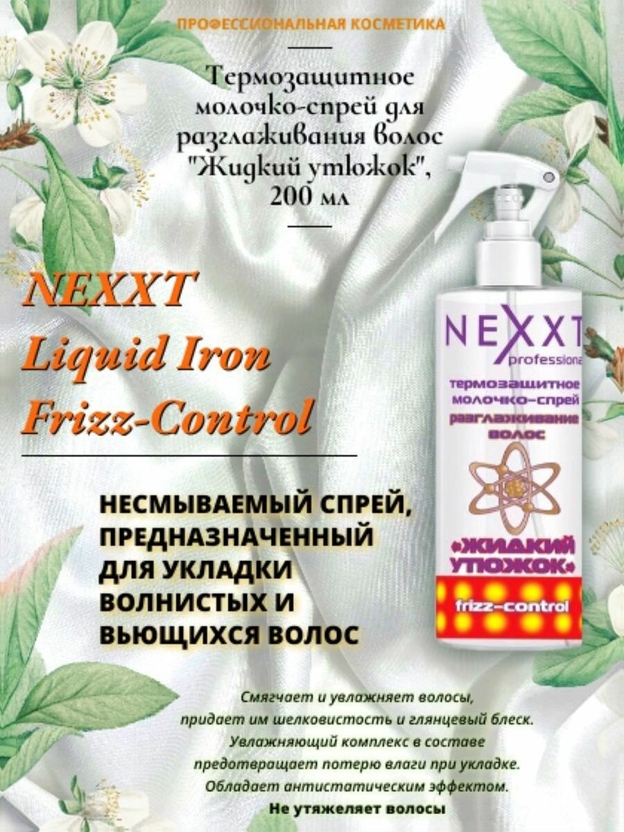 Nexprof (Nexxt Professional) Термозащитное молочко-спрей Жидкий Утюжок 200мл