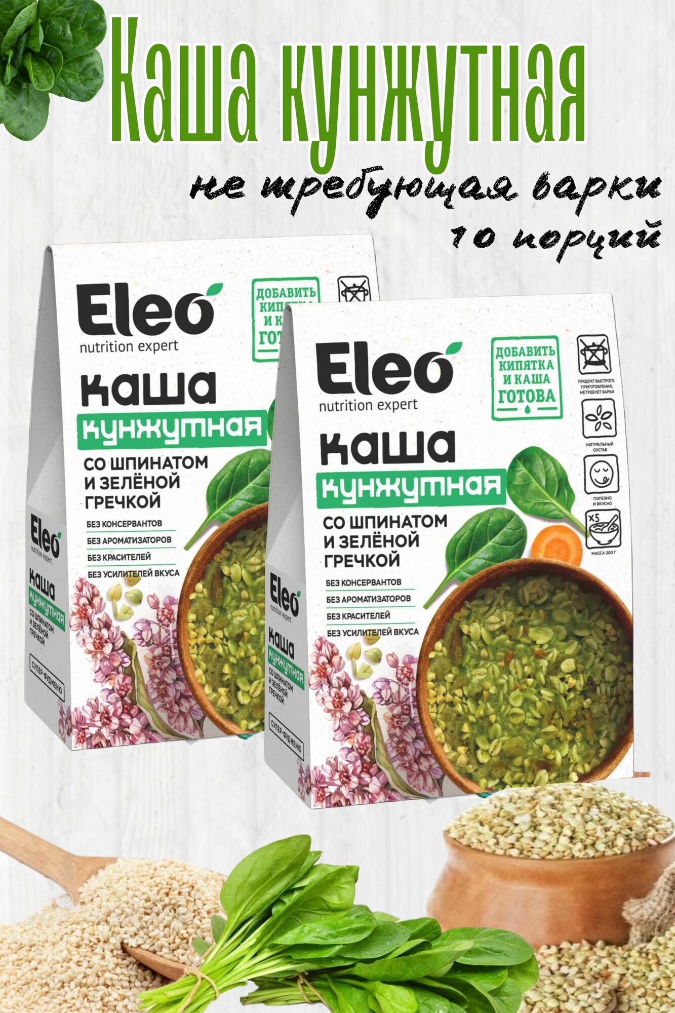 Каша кунжутная с зеленой гречкой и шпинатом "Eleo" 2шт по 200 г