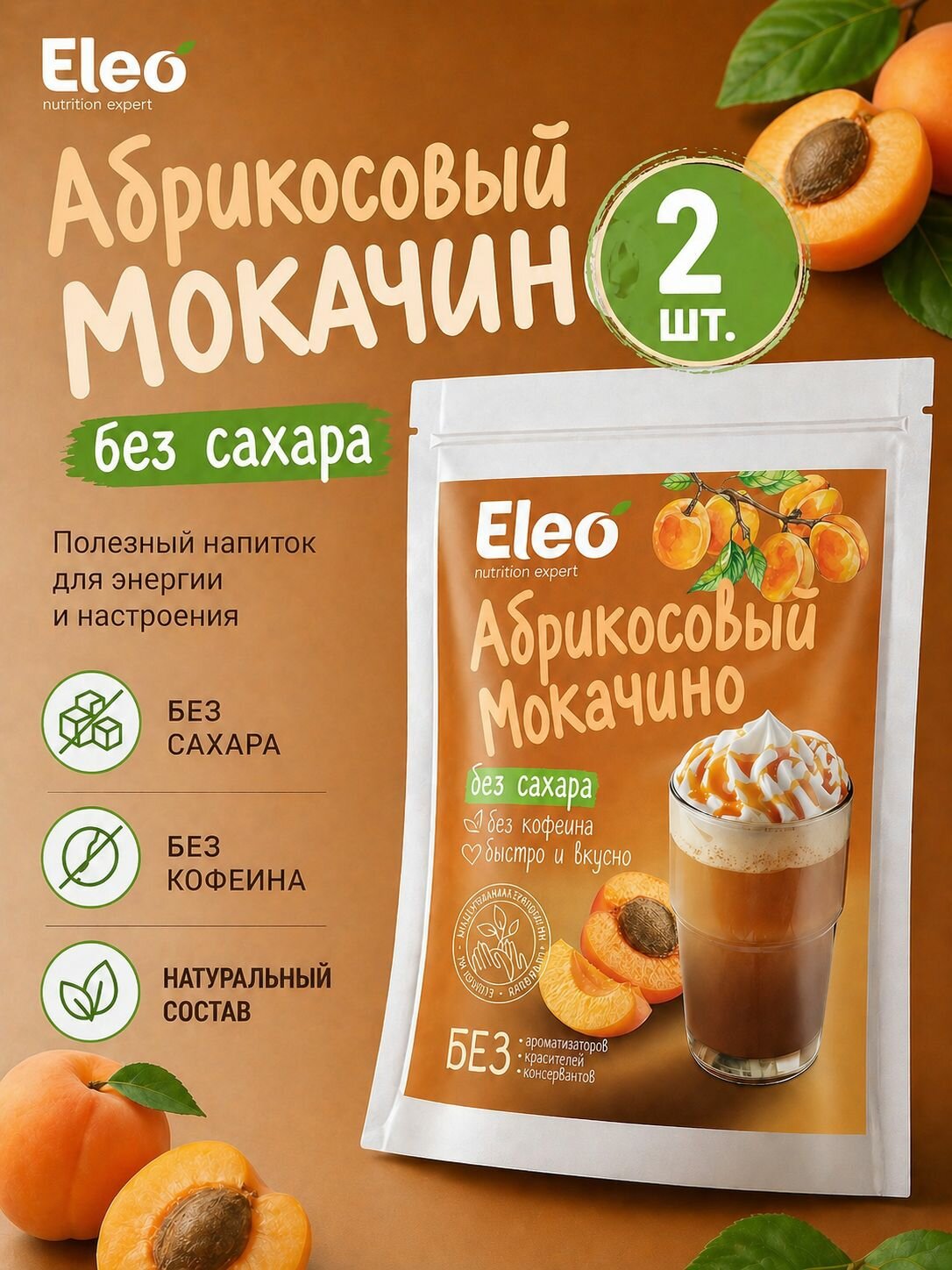 Абрикосовый мокачино "Eleo" 2 шт по 150 г
