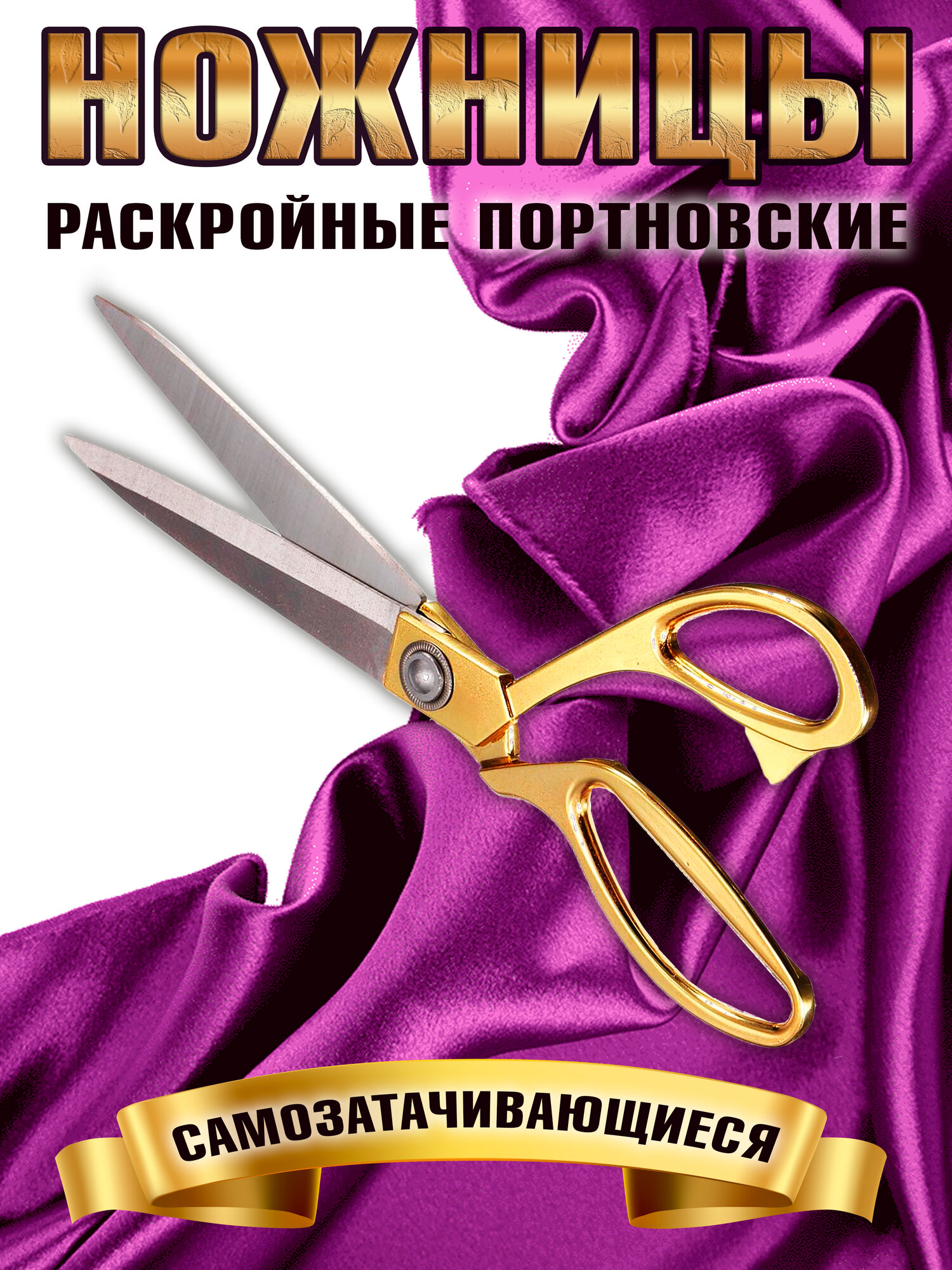 Ножницы портновские профессиональные раскройные для шитья, длина 26 см