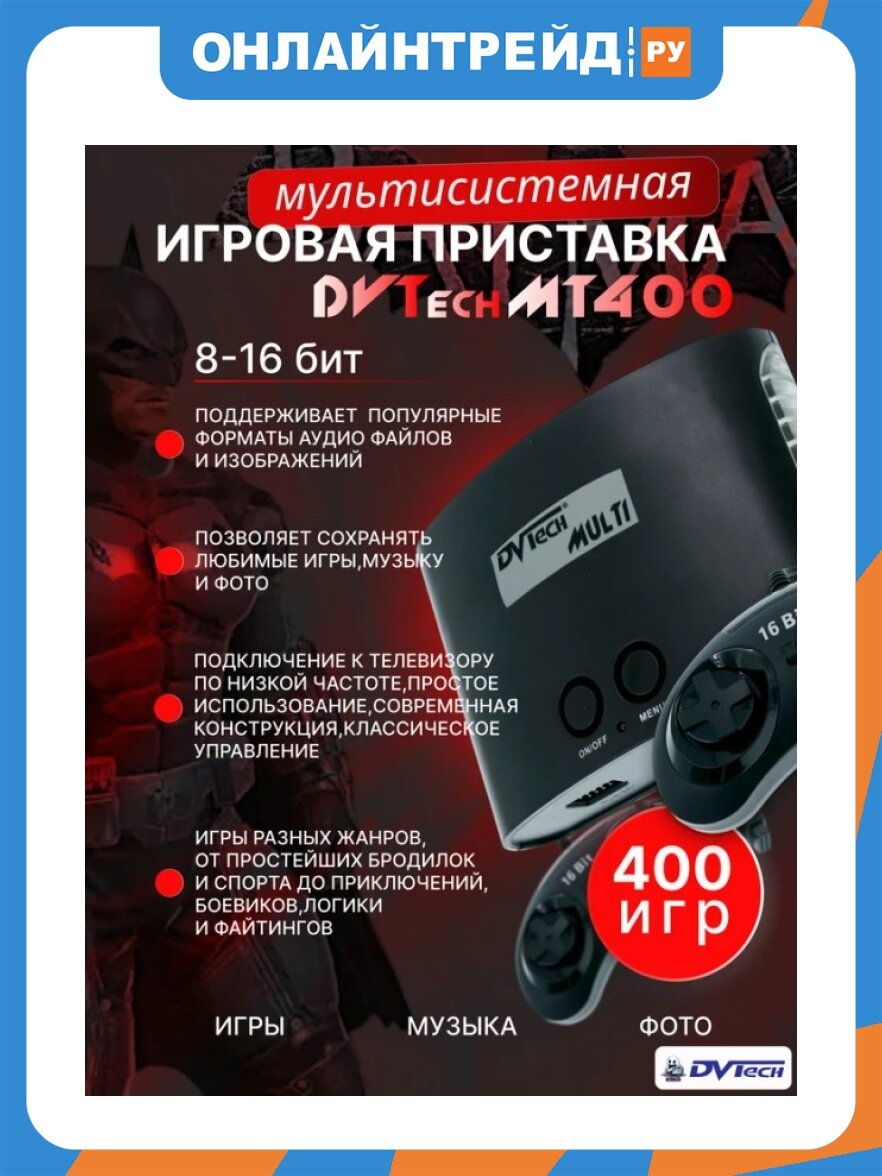 Игровая мультиплатформенная приставка Dvtech MT 400 игр