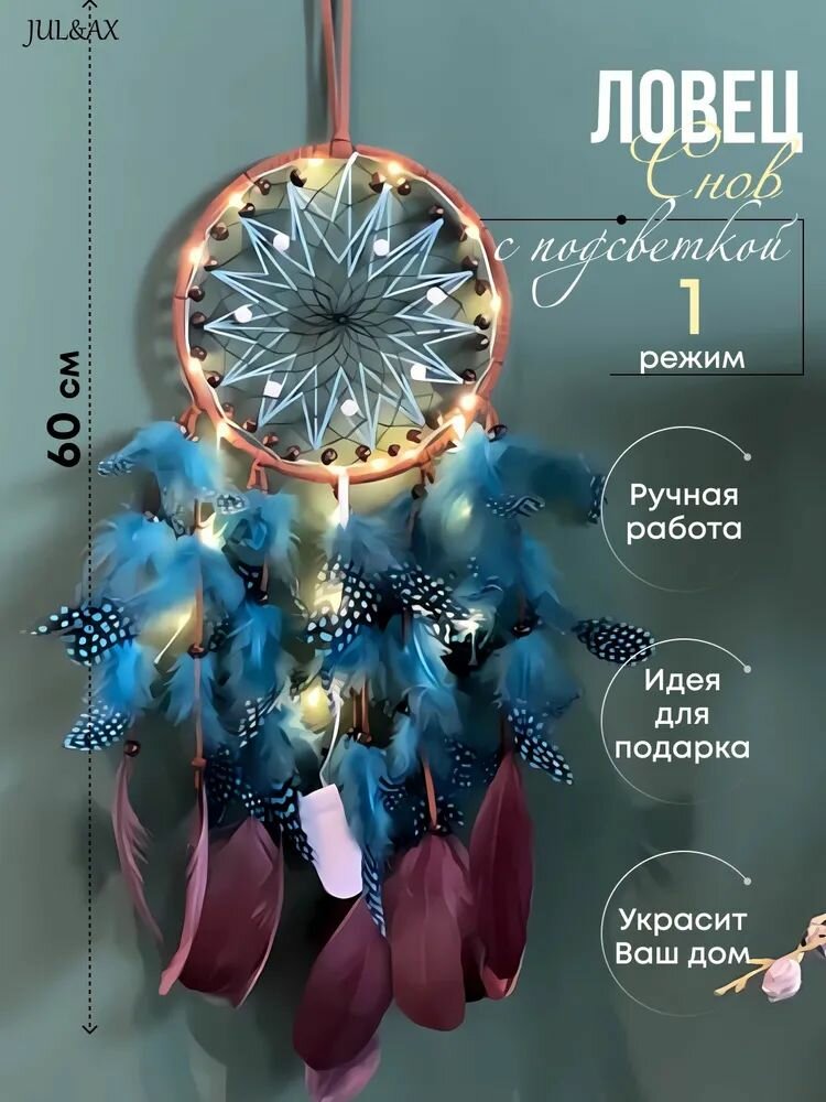 Ловец снов большой с подсветкой Ловец снов, украшения для дома