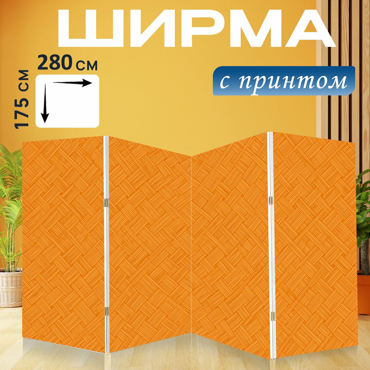 Ширма "Солнечный геометрический плетёный узор. Повторяющийся геометрический ромбовидный «плетёнка» на тёплом." перегородка для зонирования комнаты с принтом 280x175 см. на холсте