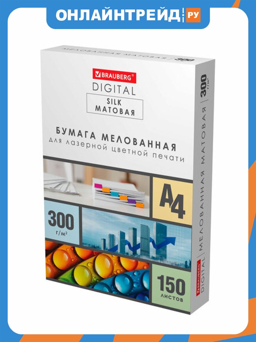 Бумага Brauberg DIGITAL SILK мелованная матовая А4, 300 г/м2, 150 л, для полноцветной лазерной печати, 116565