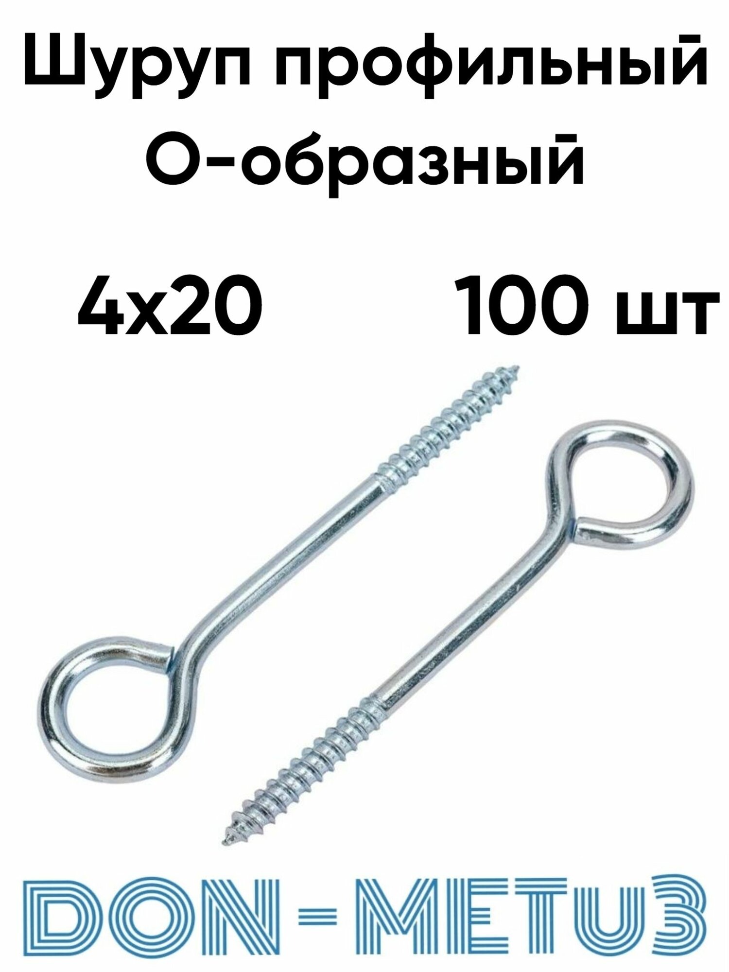 Шуруп профильный О-образный, 4х20, 100 шт, Шуруп-кольцо, оцинкованный