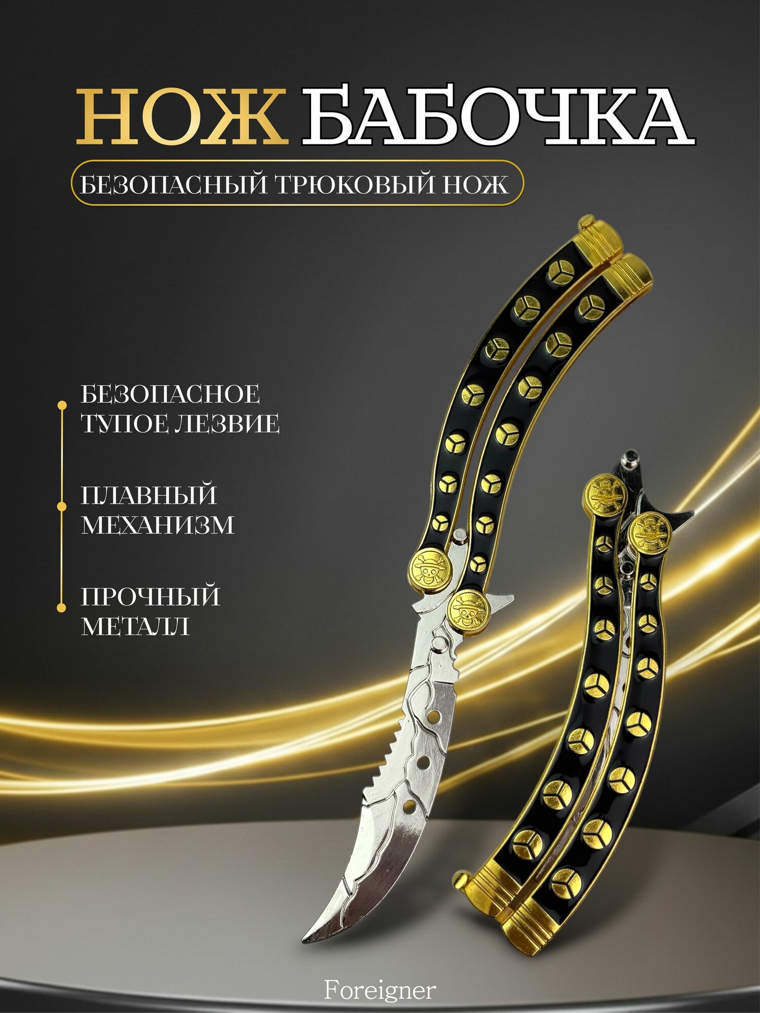 Игрушечный нож-бабочка, металлический