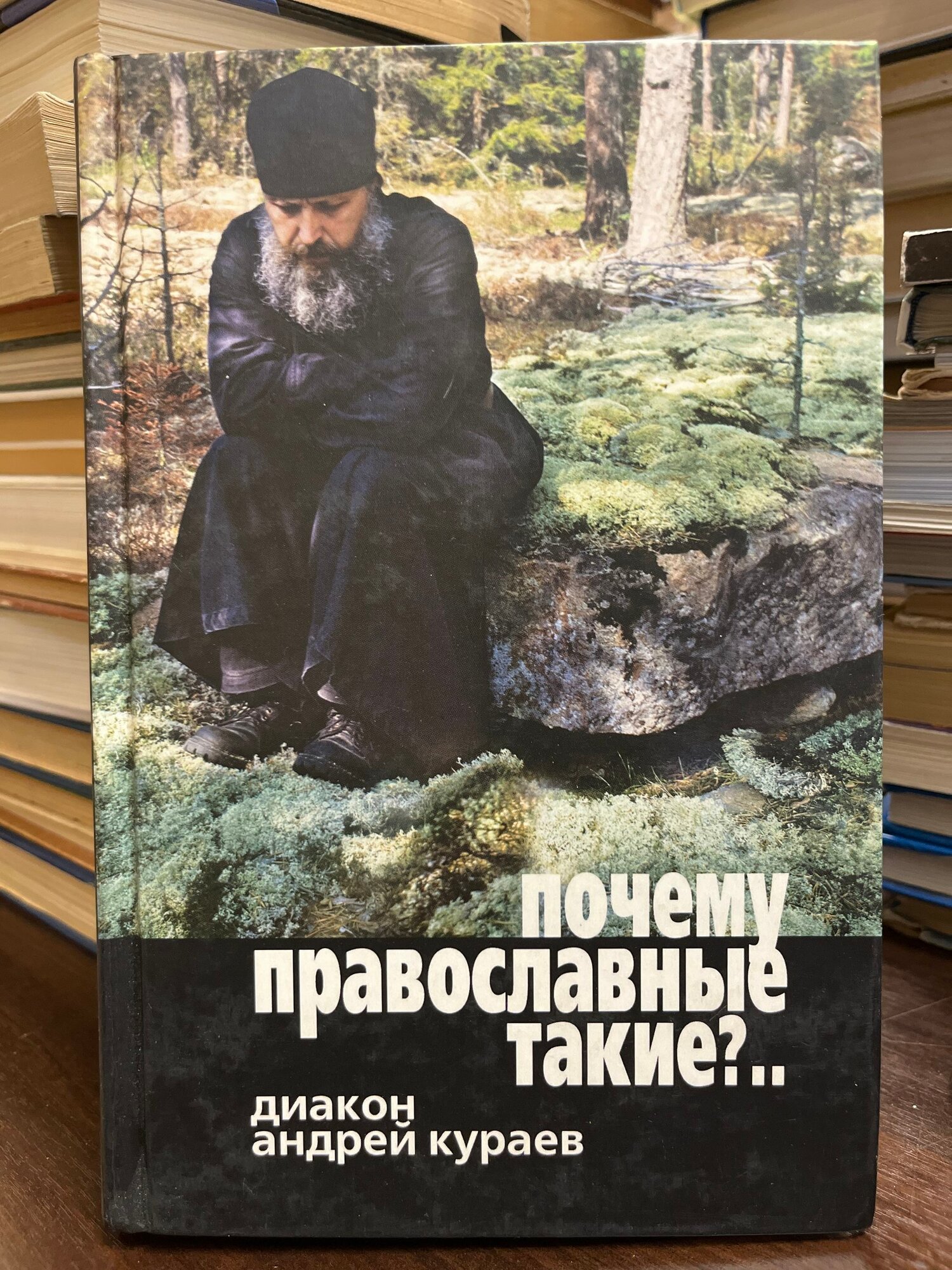 Почему православные такие.