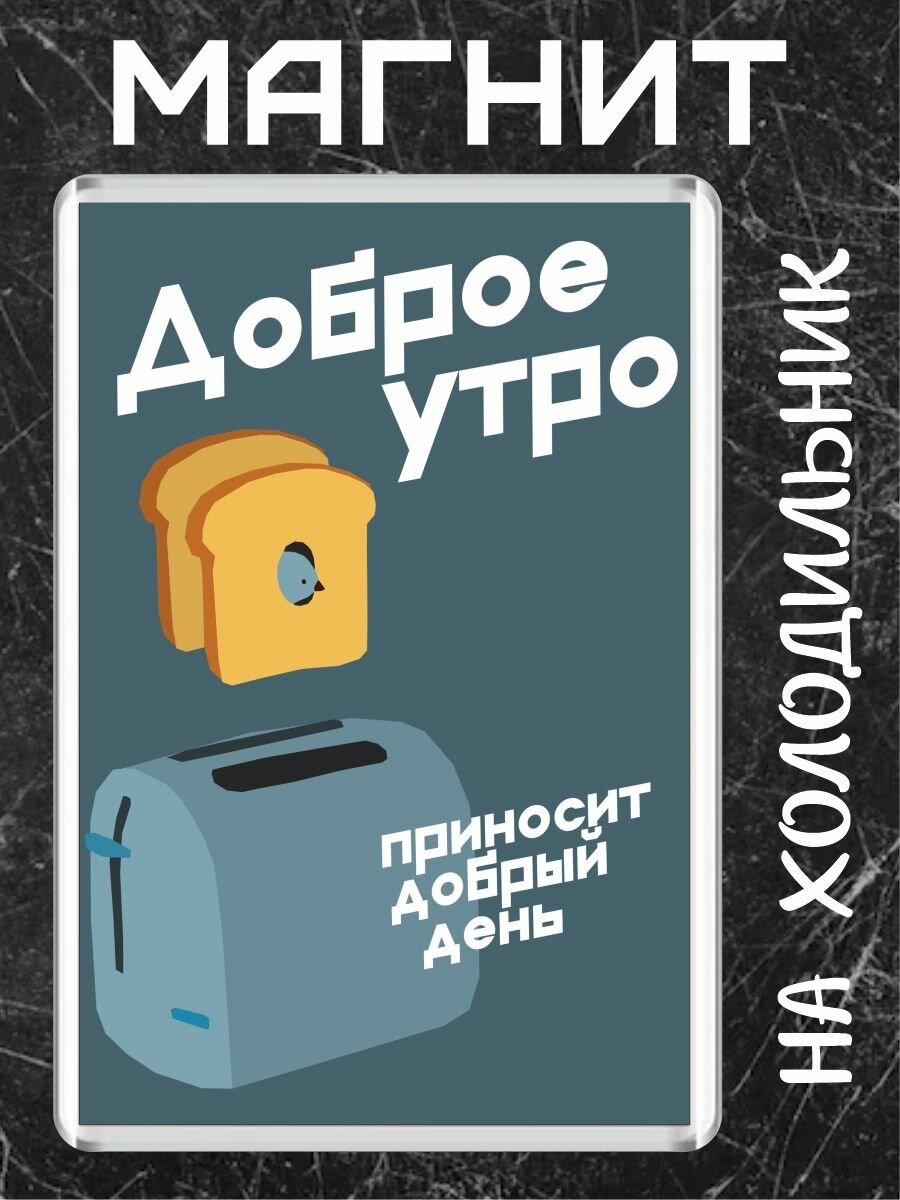Магнит Доброе утро приносит добрый день (8 см х 5,5 см) Мотивация №023