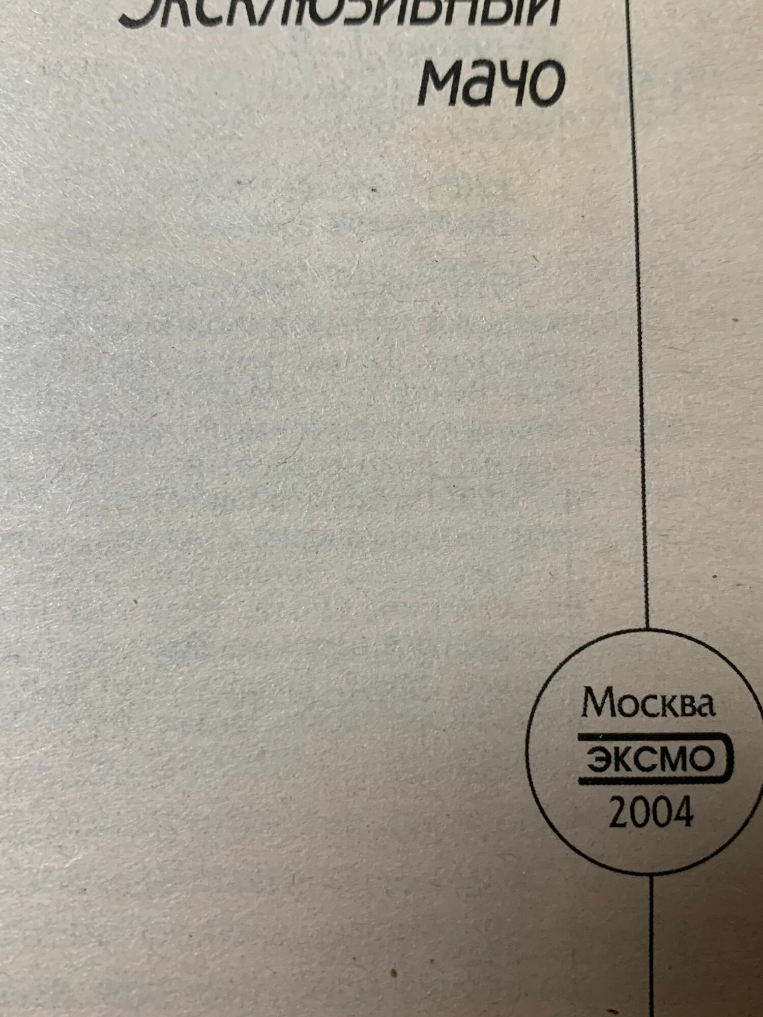 Эксклюзивный мачо — фото 1
