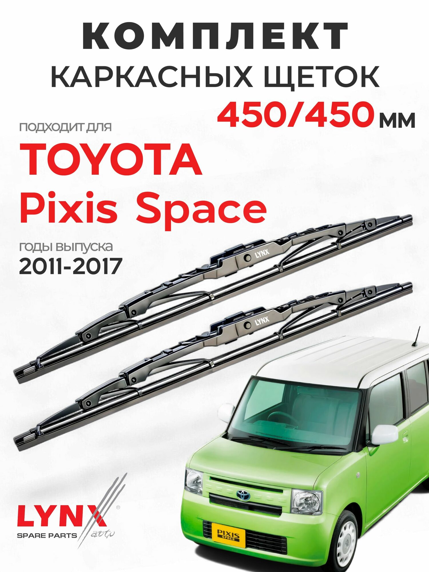 Дворники для Тойота Пиксис Спейс (2011-2017), щетки TOYOTA PIXIS SPACE / Япония
