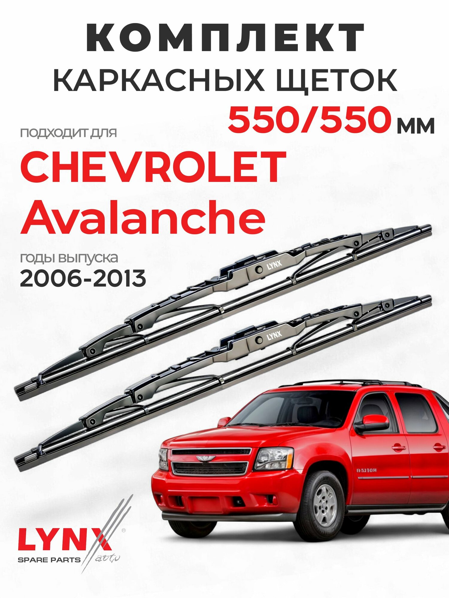 Дворники для Шевроле Аваланш (2006-2013), щетки CHEVROLET AVALANCHE / Япония