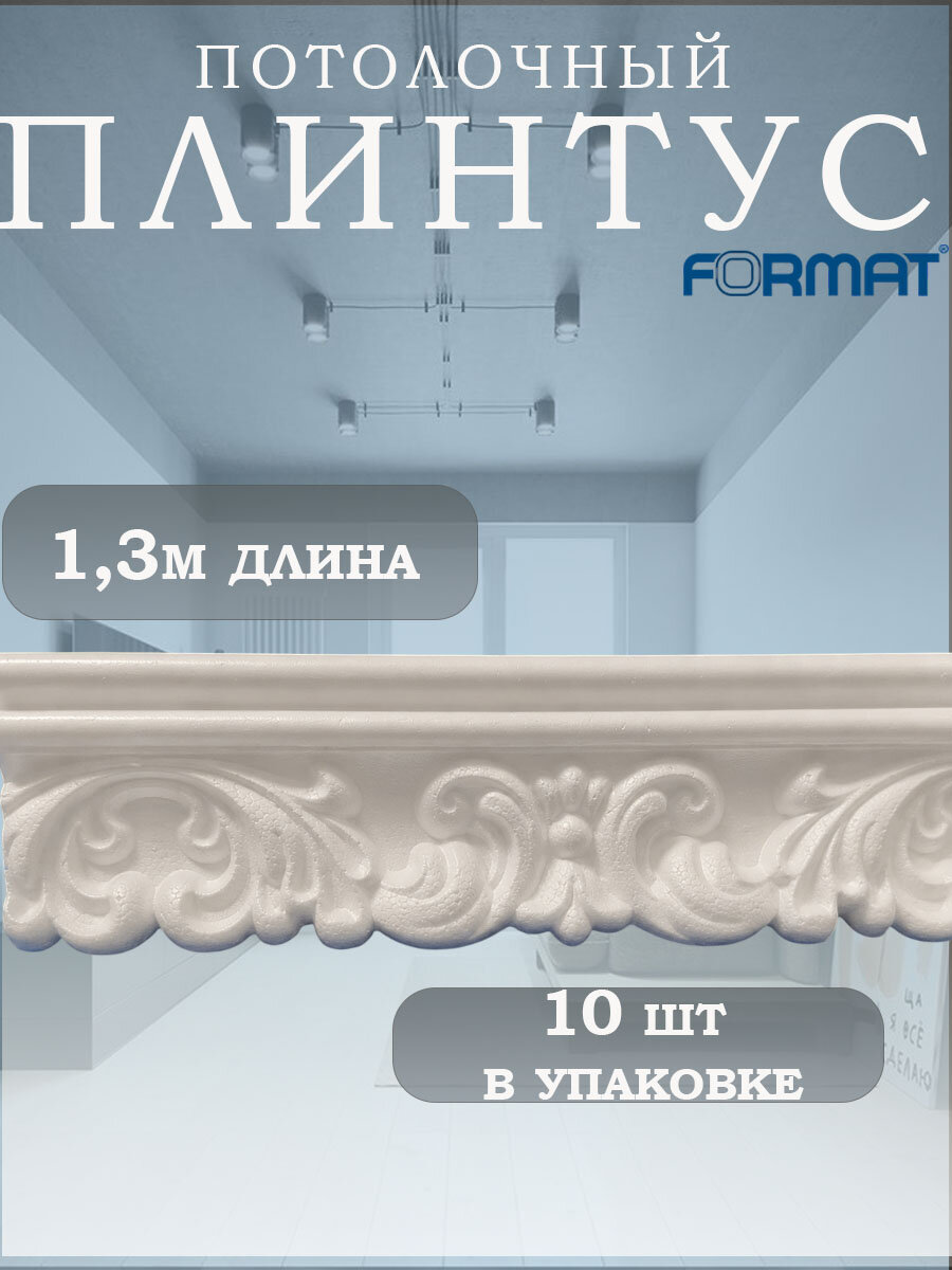 Плинтус FORMAT, пенополистирол, влагостойкий, бесшовный, под покраску, белый, 1,3 м, 10 штук в комплекте