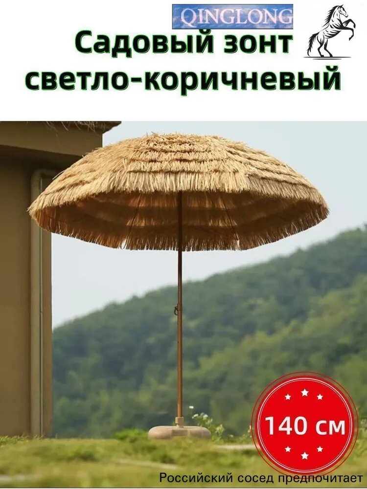 Садовый зонт,140см, светло-коричневый