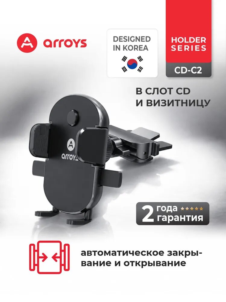 Держатель для телефона автомобильный в CD-слот и слот для банковских карт Arroys CD-C2 с автоматическим открыванием, закрыванием зажима. Суперкомпактное основание.