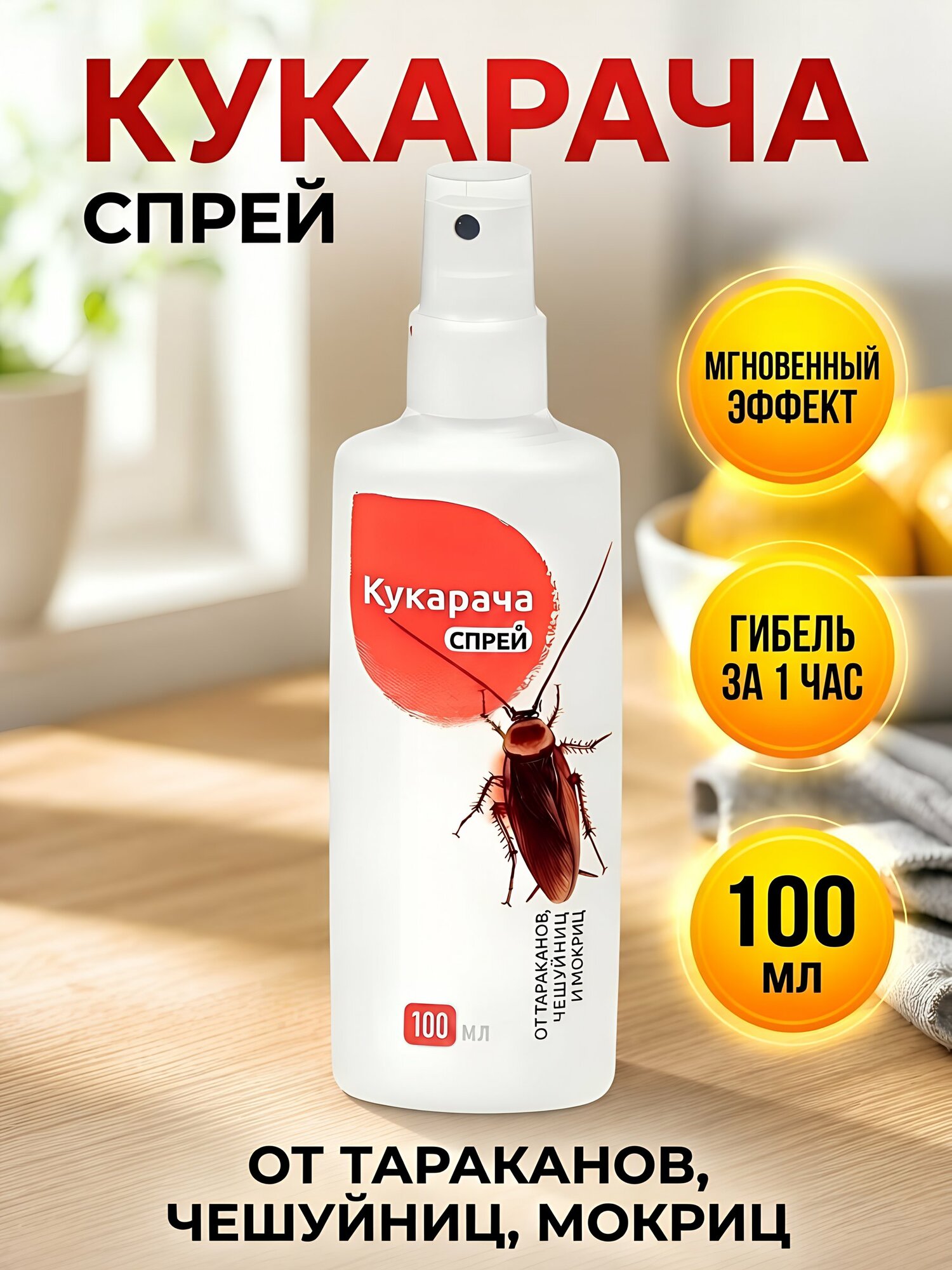 Инсектицид Кукарача Avgust спрей 100 мл от тараканов, чешуйницы и мокрицы для эффективной борьбы с вредителями в доме