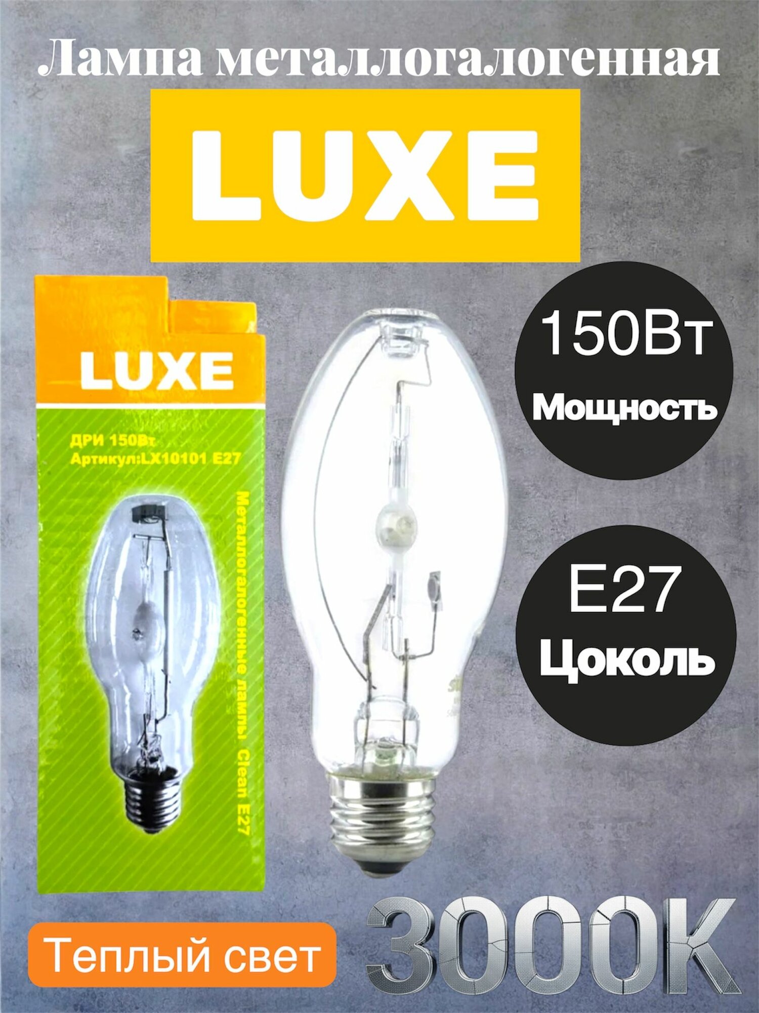 Лампа металлогалогенная LUXE ДРИ 150Вт E27 3000K арт. LX10101