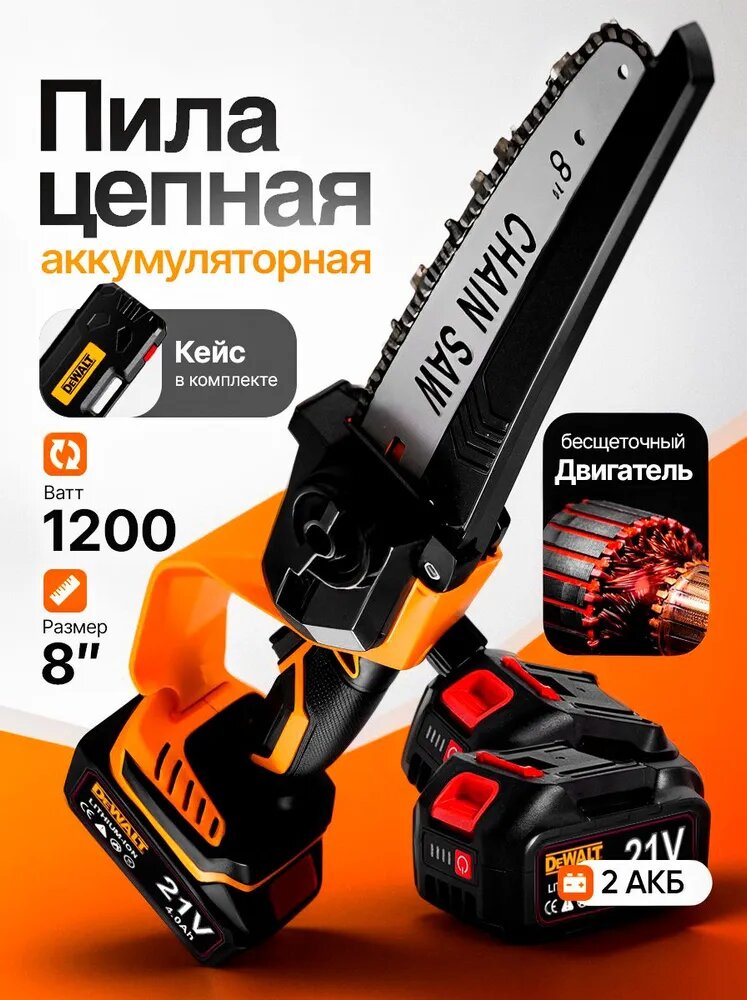 Пила аккумуляторная цепная, бесщеточная, 8 дюймов, 2АКБ 4Ач, в кейсе