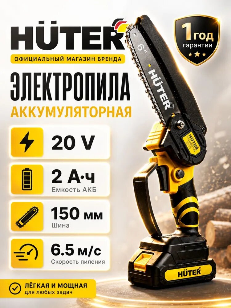 Пила аккумуляторная цепная Huter ELS-2/6Li, сучкорез, мини пила садовая, шина 15 см, 2 Ач, Li-Ion