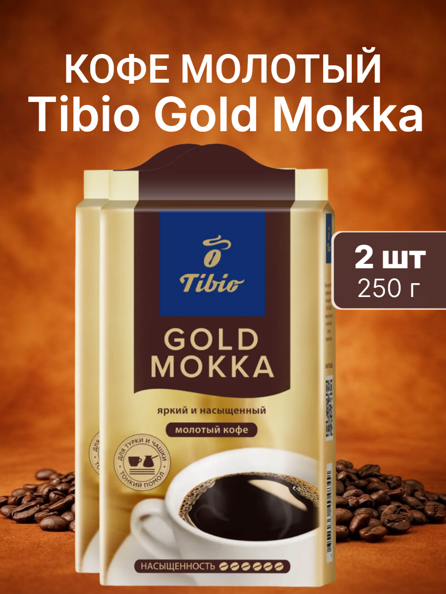 Кофе молотый Tibio (Чибо) Gold Mokka 250 грамм 2шт
