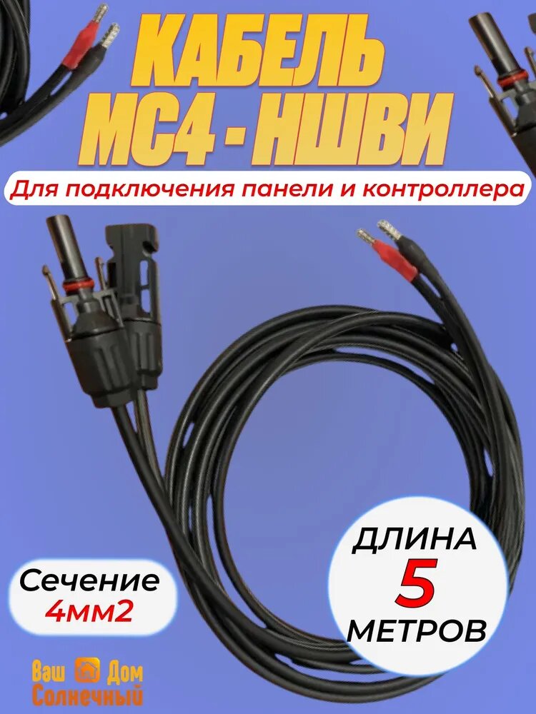 Солнечный кабель с коннекторами МС4 и НШВИ. Солнечный кабель сечение 4 мм2 длина 5 метров