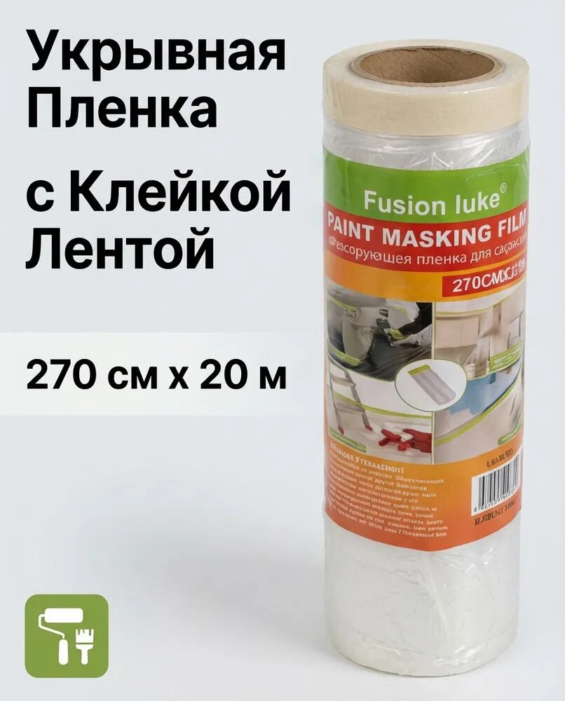 Пленка защитная с клейкой лентой 2,7*20м