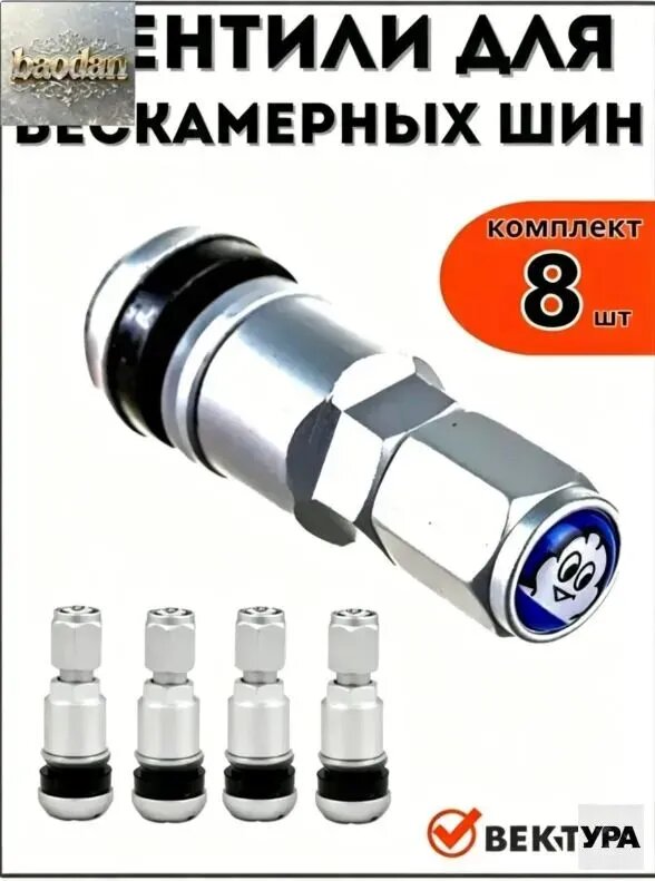 Вентиль для бескамерных шин, 8 шт.