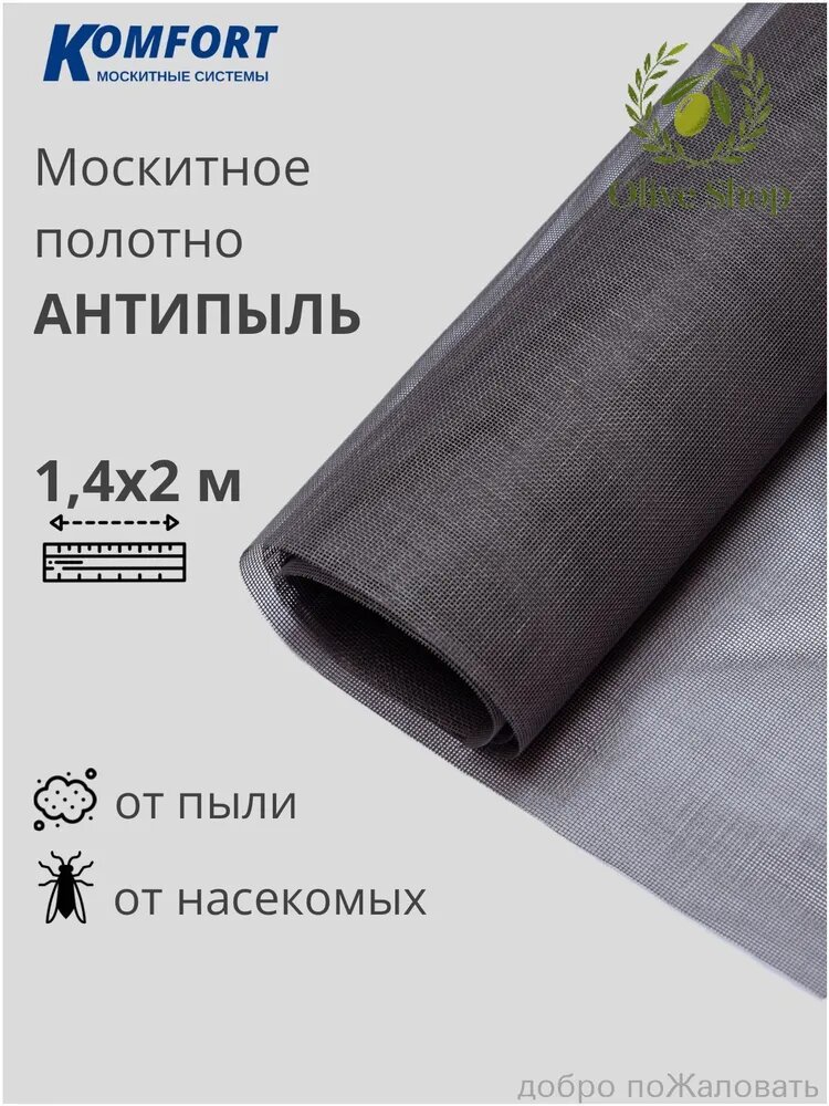 Сетка от пыли и комаров, 1,4 x 2 м, защищает от насекомых и пыли, подходит для окон, прочная и долговечная, темного цвета, 1 шт.