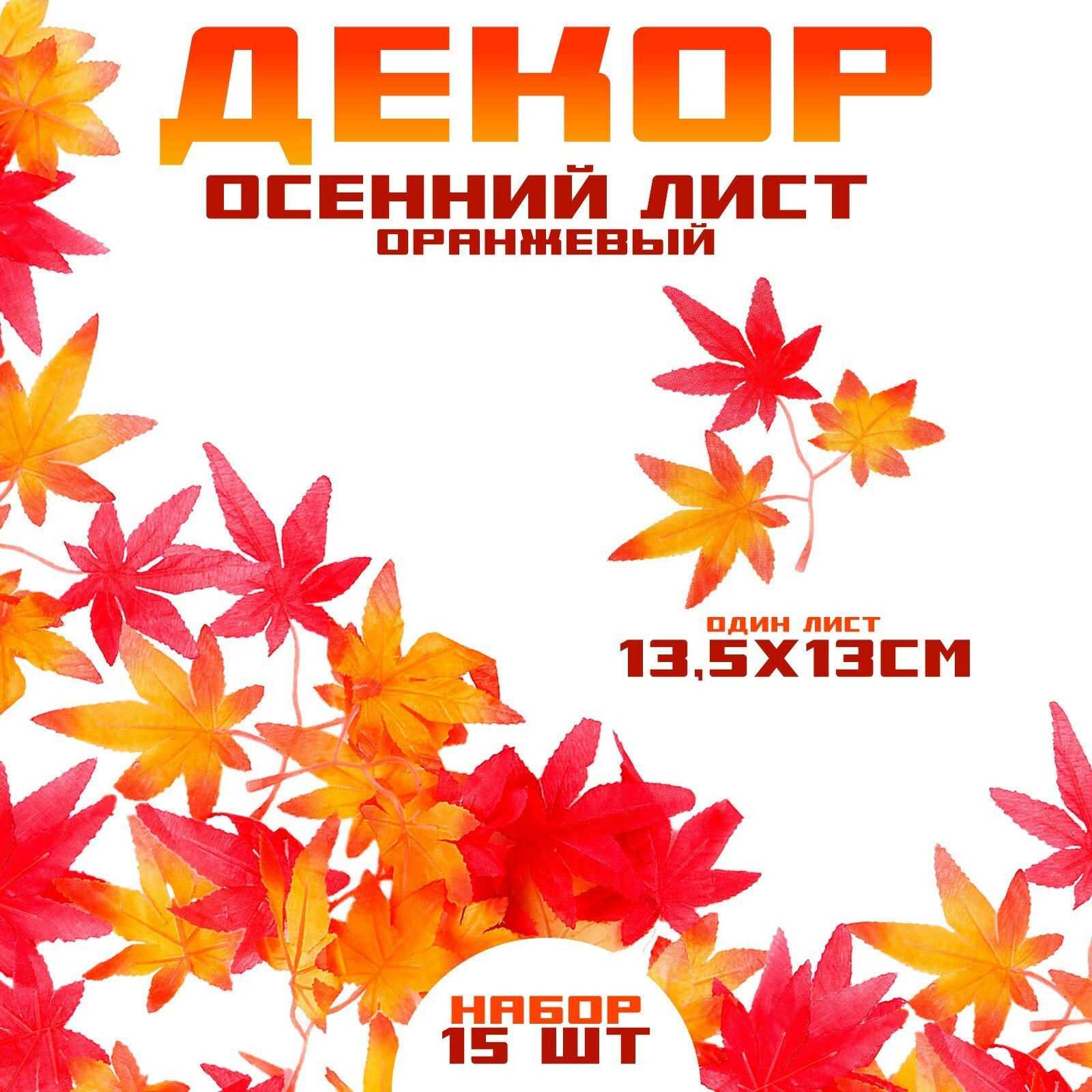 Декор «Осенняя веточка с листьями» набор 15 шт, размер 1 шт. — 13.5×13×0.2 см