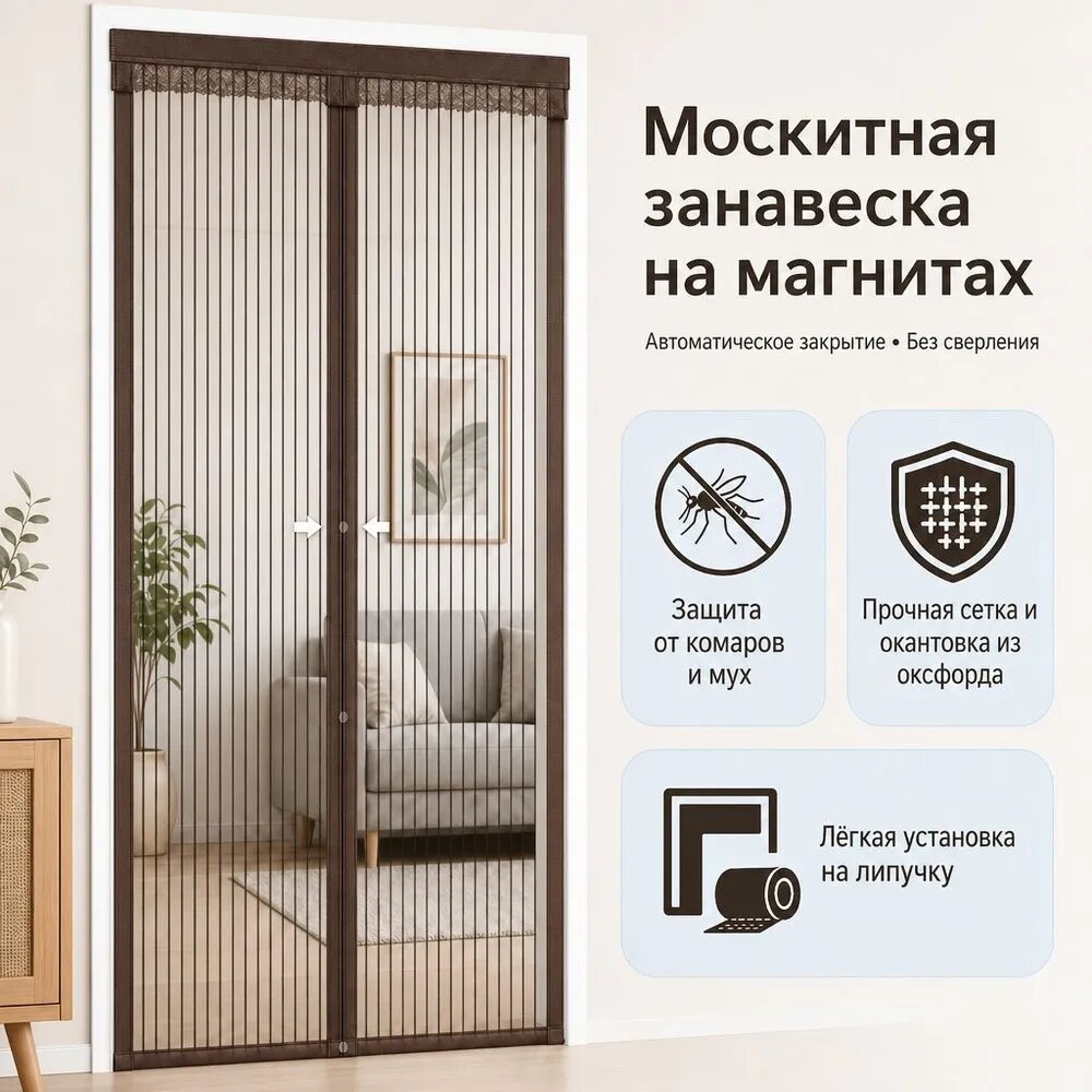 Москитная штора на дверь от комаров и мух, антимоскитная сетка на магнитах, коричневая, 100х200 см