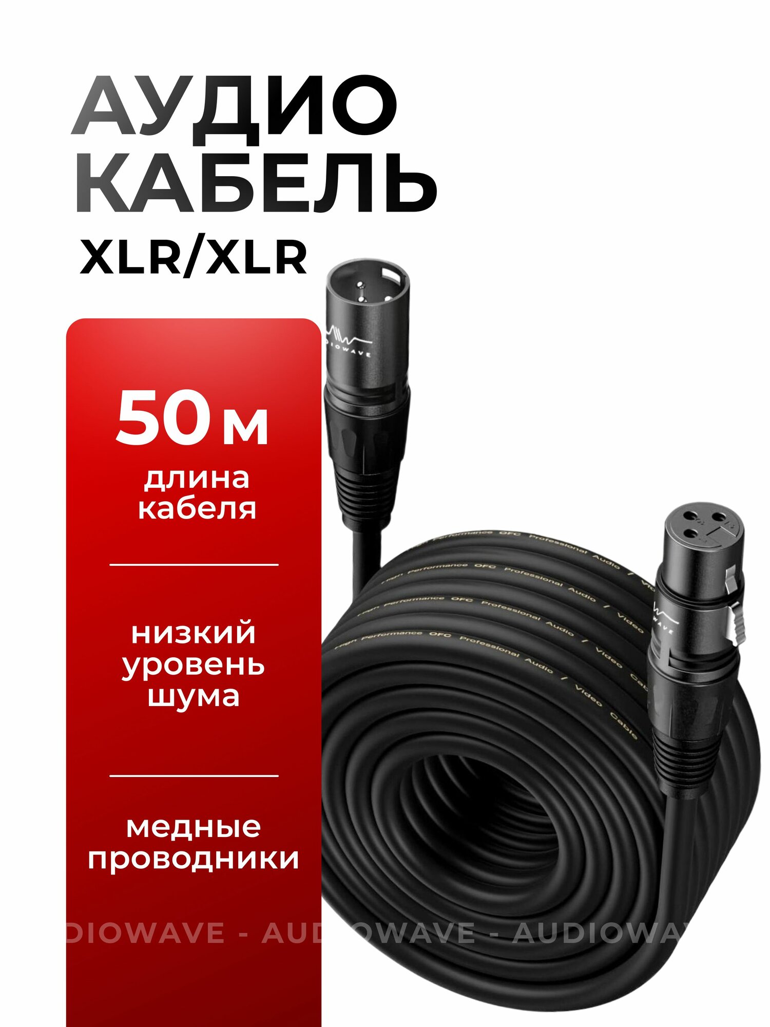 Кабель XLR AUDIOWAVE, для микрофона, 50 м