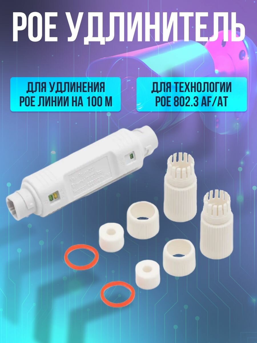PoE-инжектор PoE Extender