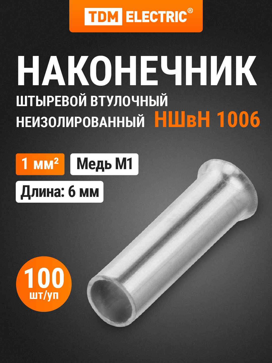 Наконечник штыревой втулочный неизолированный НШвН 1006 (100 шт) TDM