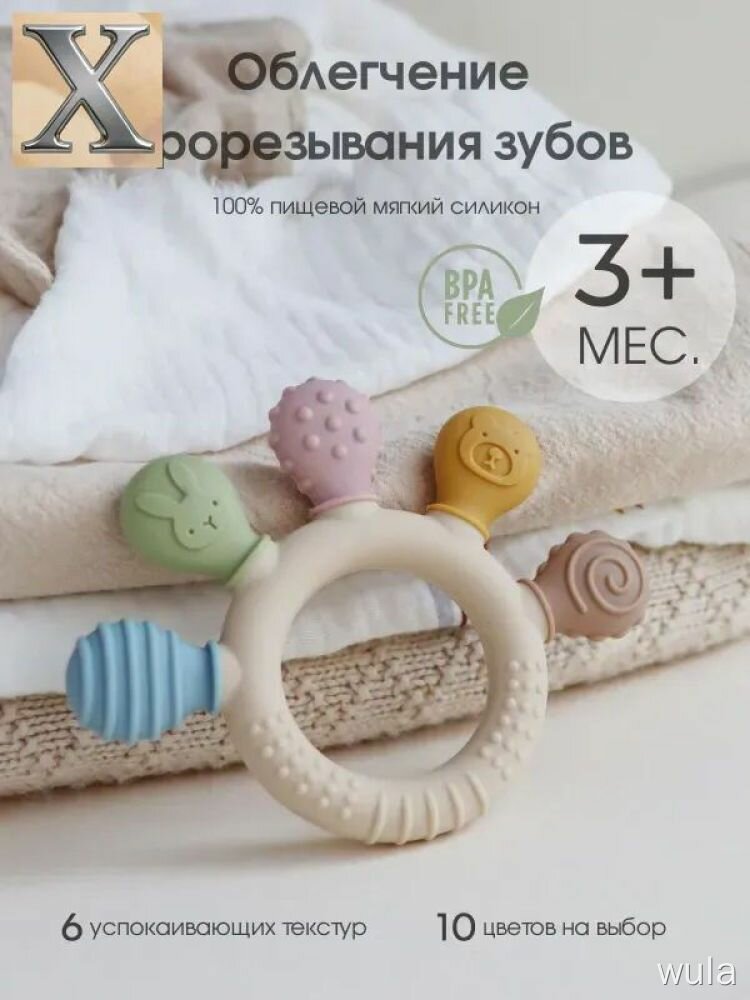 Прорезыватель wula 100% пищевой силикон 3+ месяцев 6 текстур 10 цветов BPA FREE massazher для детей