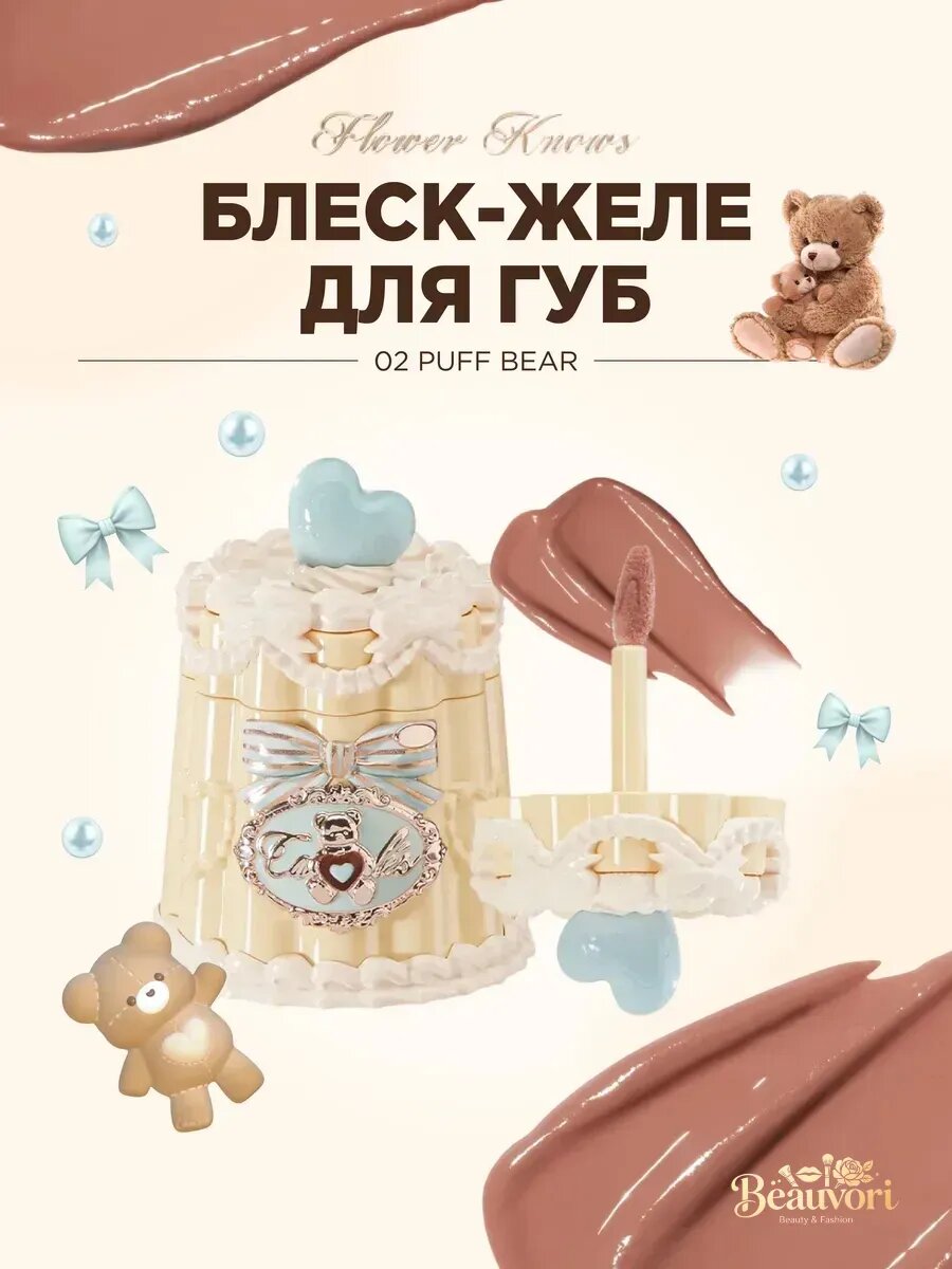 Блеск желе для губ 02 PUFF BEAR