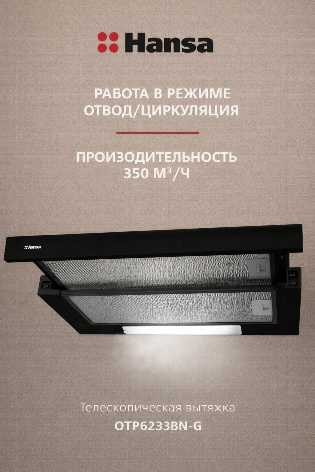 Телескопическая вытяжка Hansa OTP6233BH, 60 см, механическое управление, 3 скорости, черная
