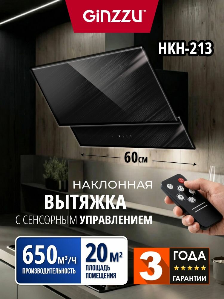 Вытяжка наклонная HKH-213 Ginzzu черное стекло 650м3/час, сенсорное управление, пульт