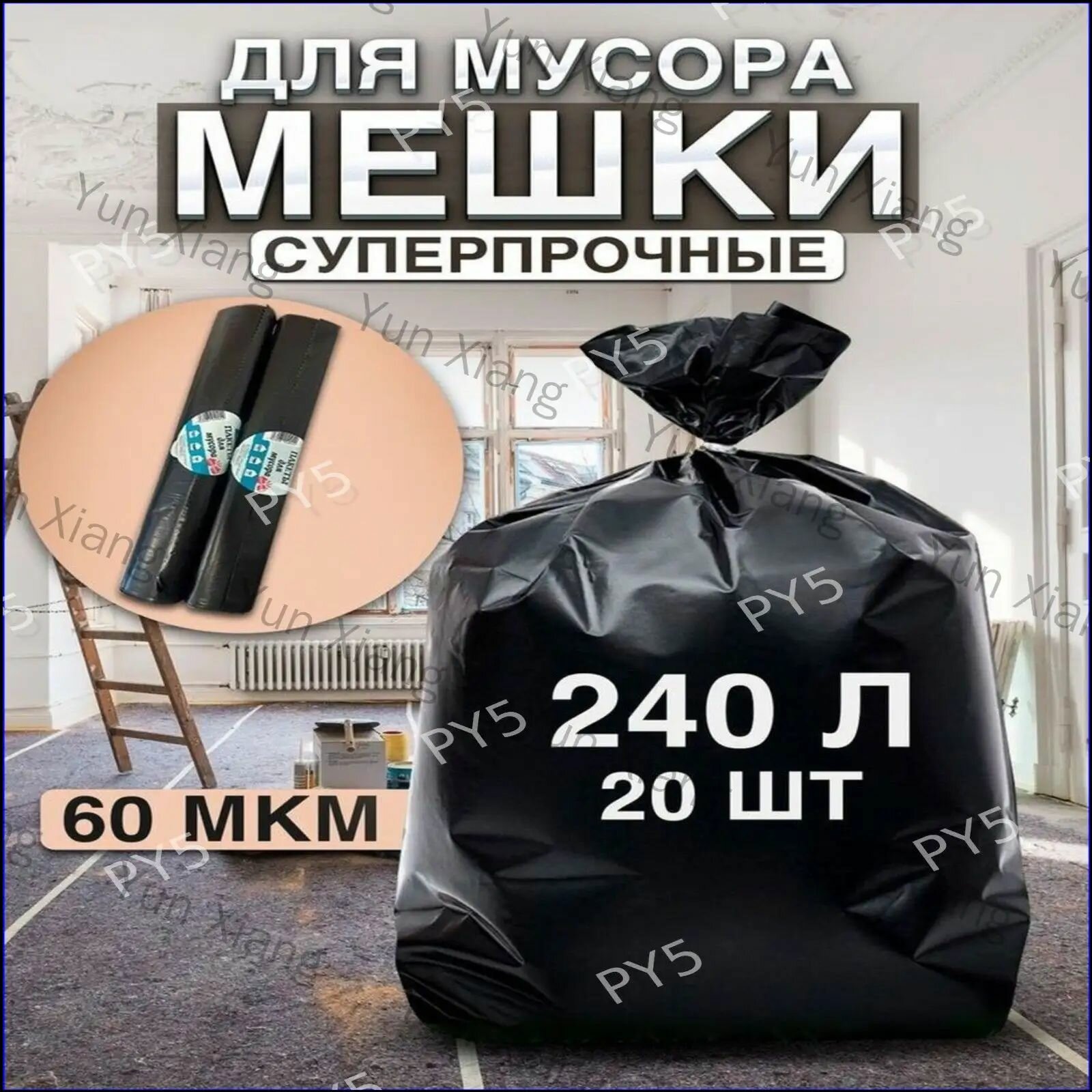 Мешки для мусора 240 л, 60мкм, 20 шт