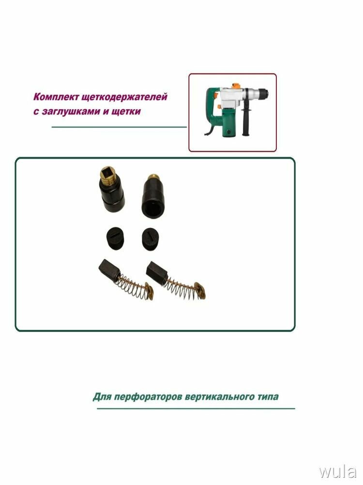 Щетки и щеткодержатели с заглушками для перфоратора STURM RH25901 и др.
