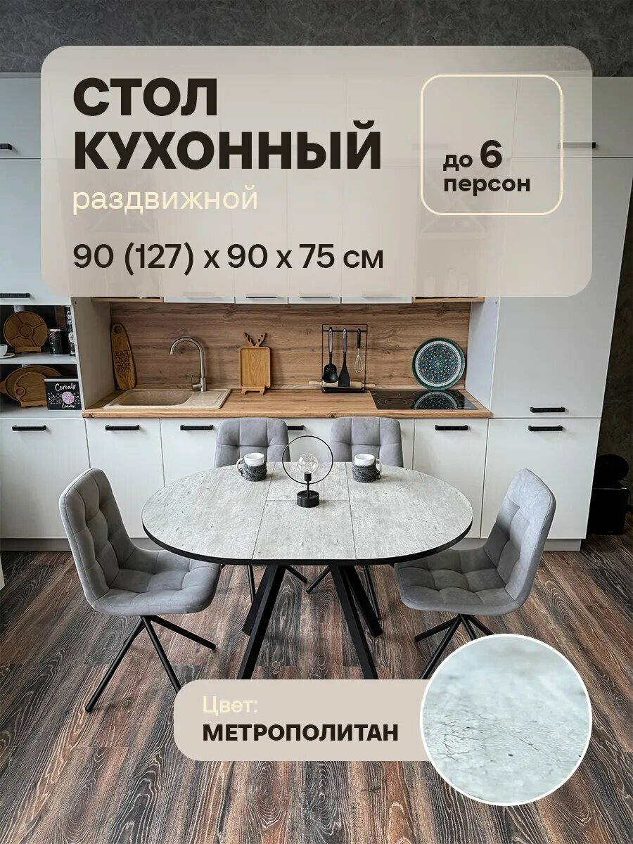 Стол кухонный раздвижной круглый 90 см премиальные материалы