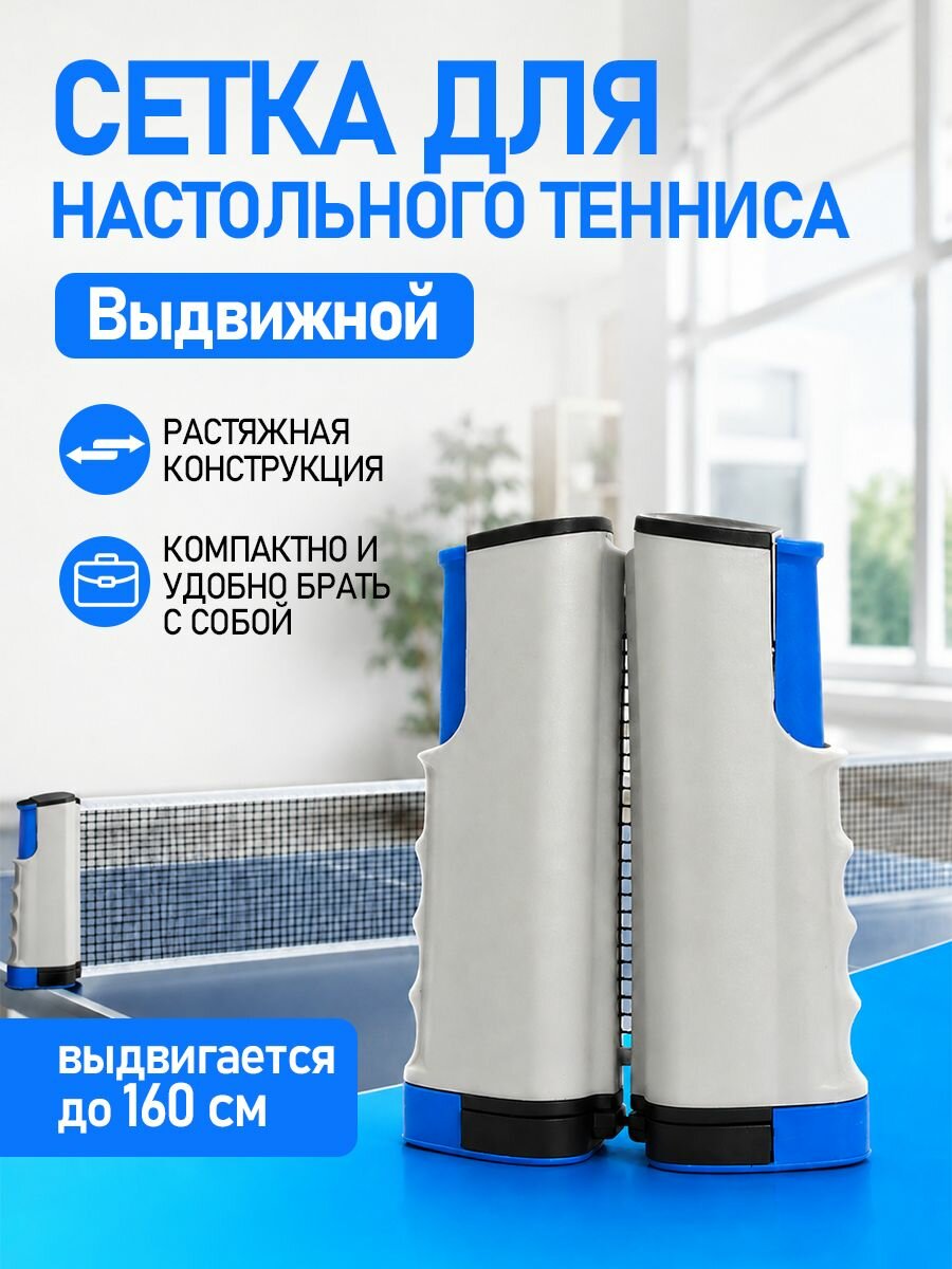 Сетка для настольного тенниса, настольный теннис