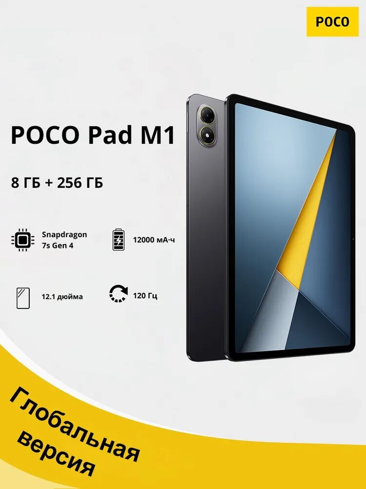 Poco Планшет POCO PAD M1 | Экран 12.1" 2.5K Ultra HD | Процессор Snapdragon 7s Gen 4, 12.1" 8 ГБ/256 ГБ, серый металлик