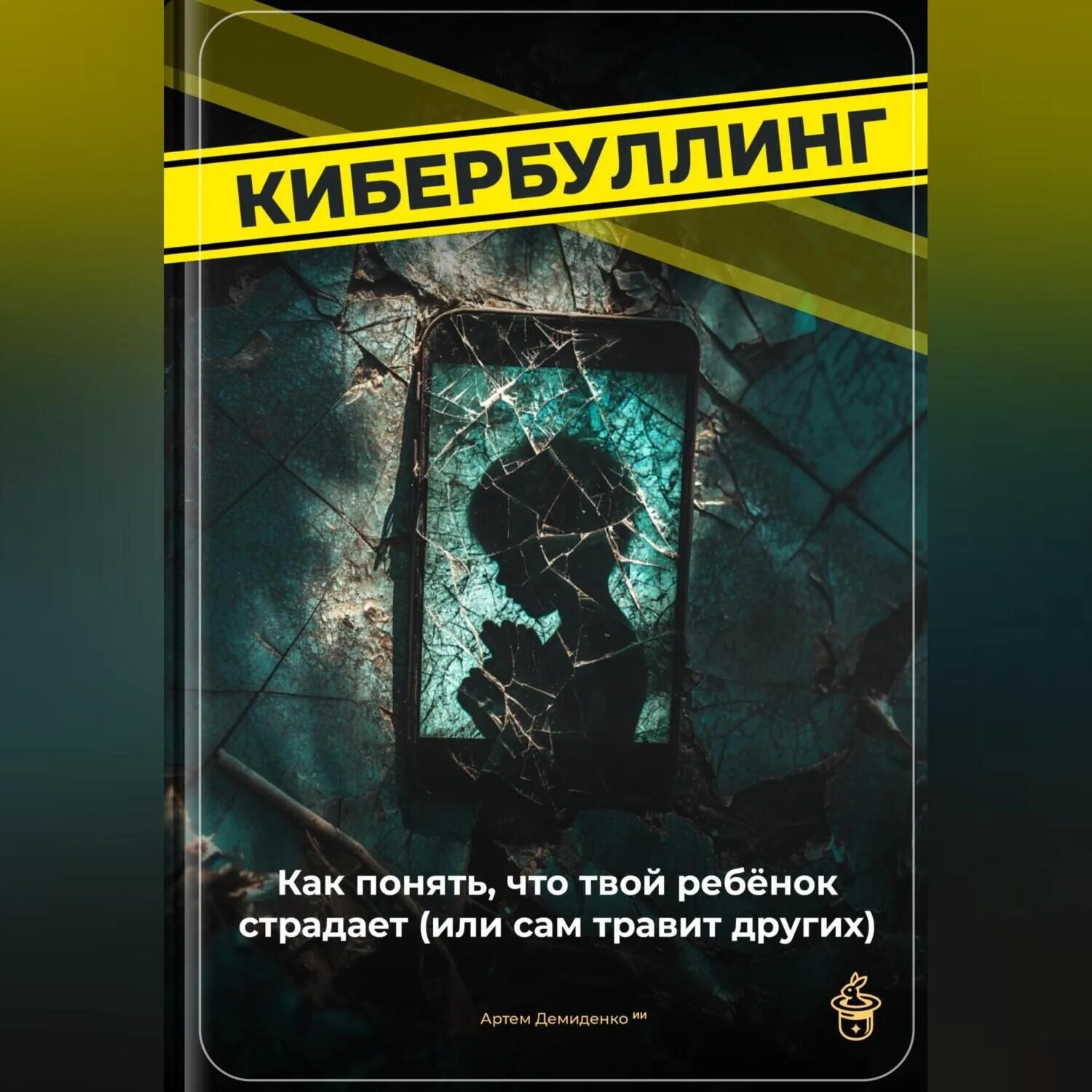 Кибербуллинг: Как понять, что твой ребёнок страдает (или сам травит других) [Аудиокнига]