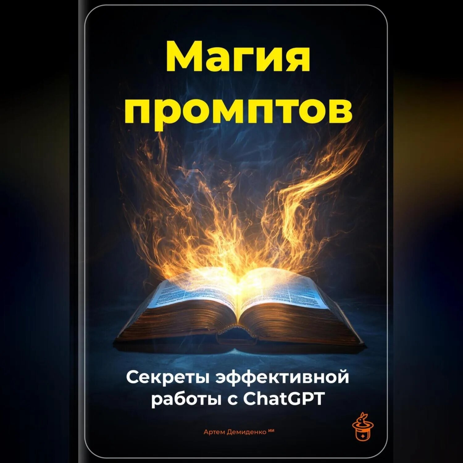 Магия промптов: Секреты эффективной работы с ChatGPT [Аудиокнига]