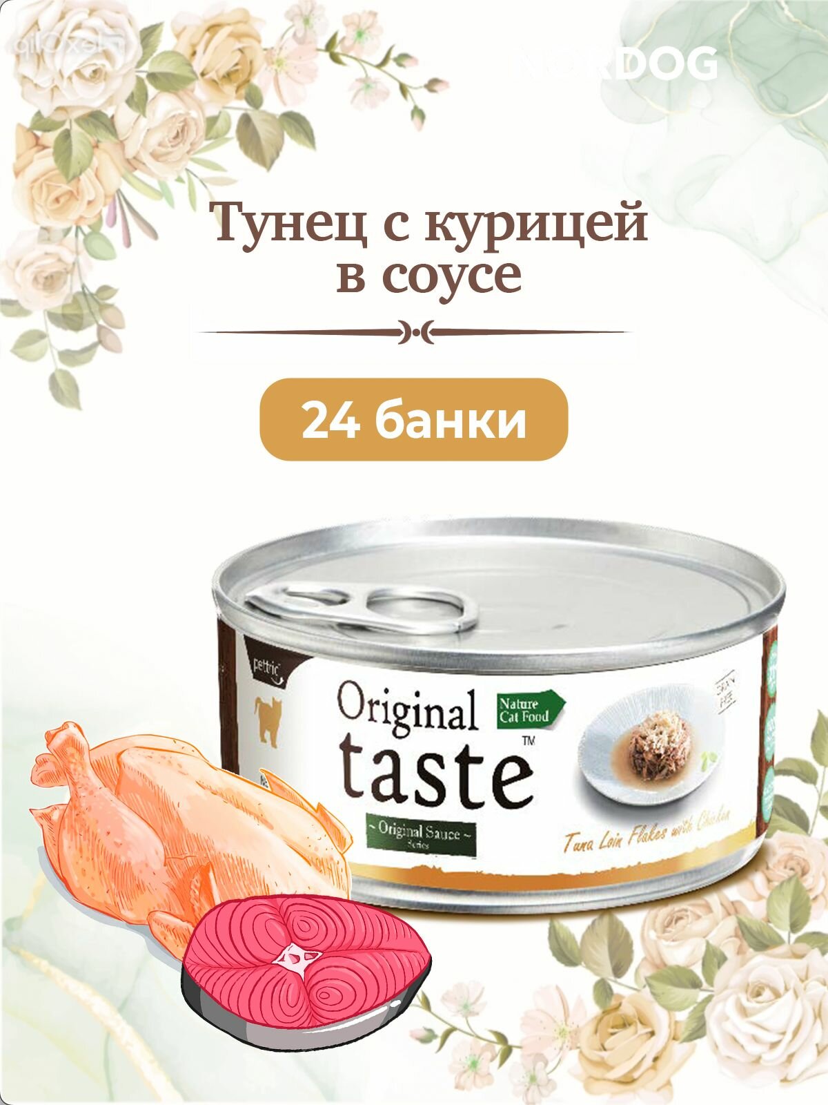 Pettric Original Sauce Тунец с Курицей, консервированный влажный корм для кошек, 24х70 г