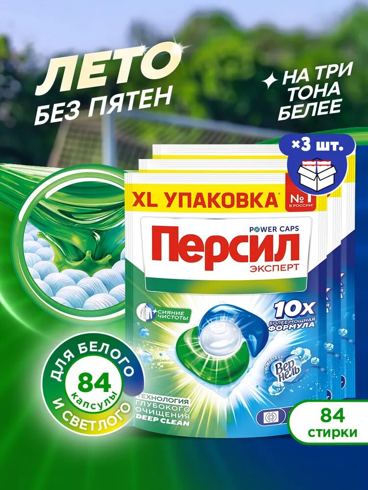 Капсулы для стирки Персил Power Caps Свежесть от Вернель 4в1, 28 шт х 3 упаковки, 84 шт, для белого белья